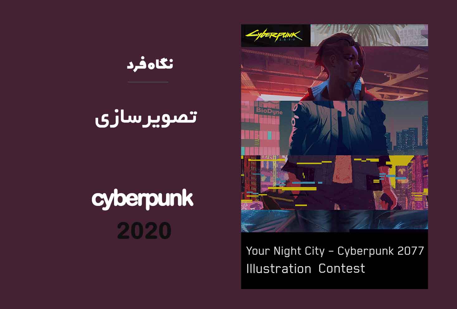 فراخوان رقابت تصویرسازی cyberpunk - مجله نگاه فرد